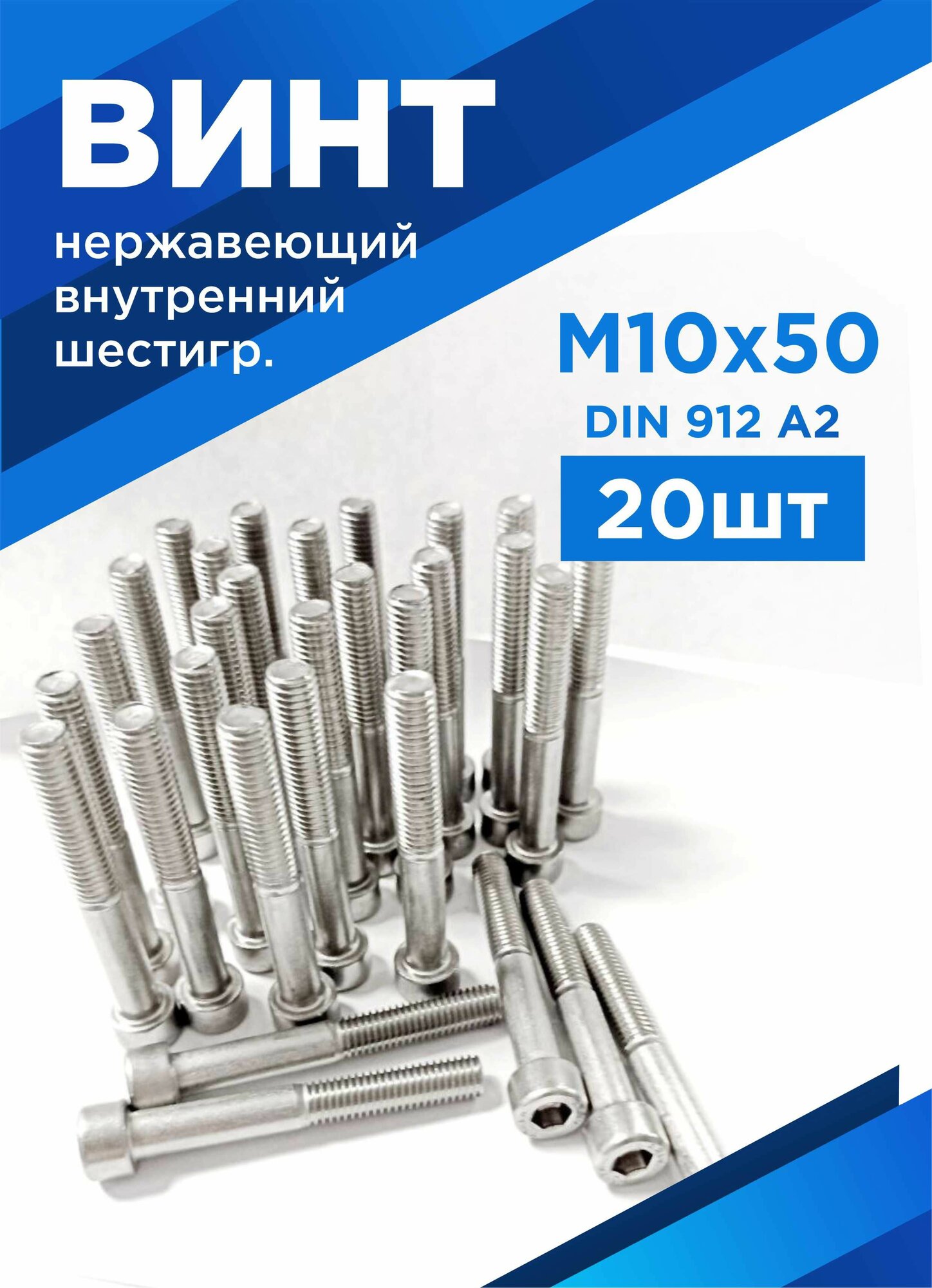 Винт М10х50мм, цилиндр/головка, внутр/шестигр, полн. резьба, DIN 912 A2 нержавеющая сталь , комплект 20шт