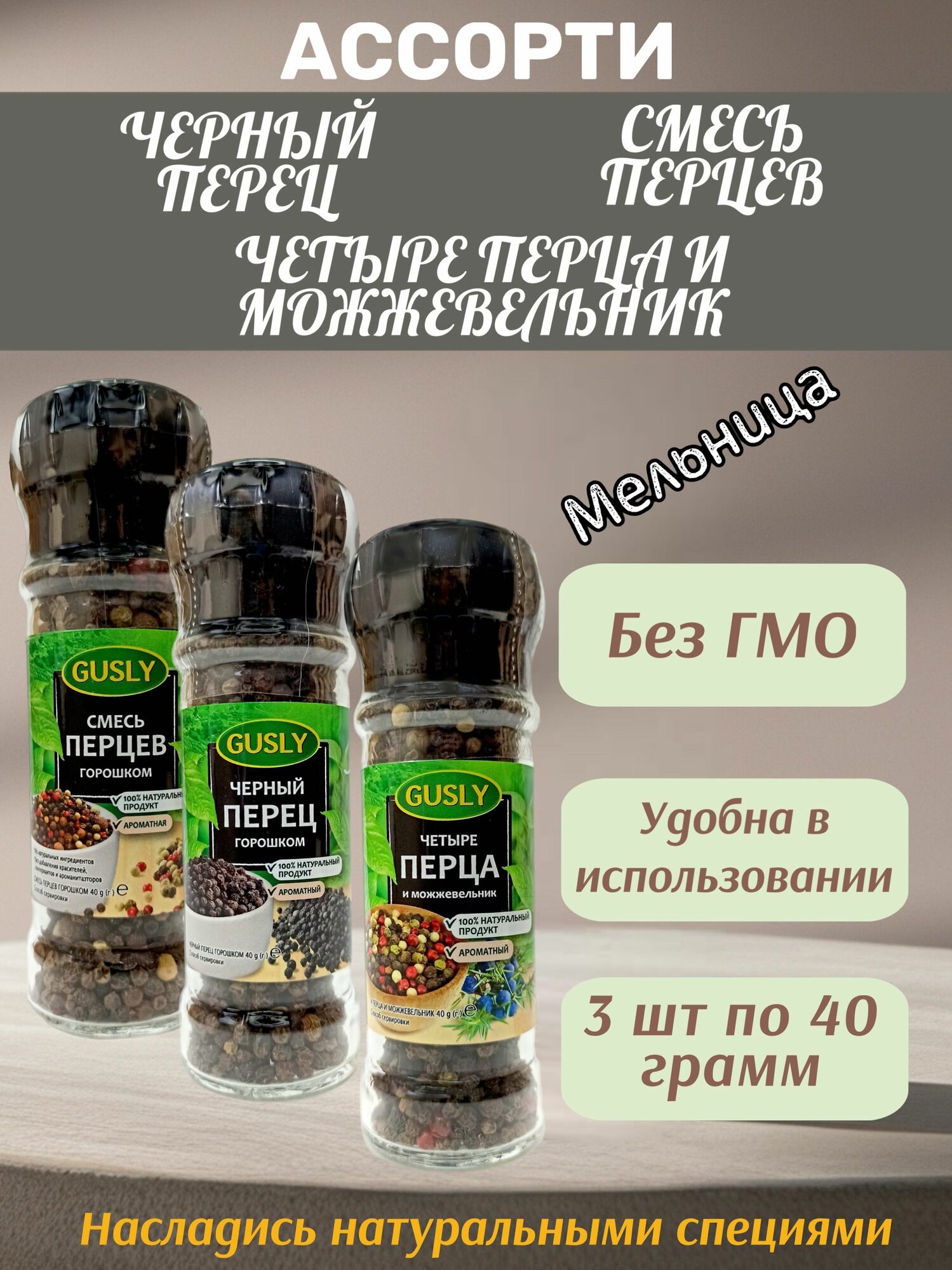 Набор приправ в мельнице GUSLY: перец черный горошком, смесь перцев, 4 перца и можжевельник 3 шт х 40 г