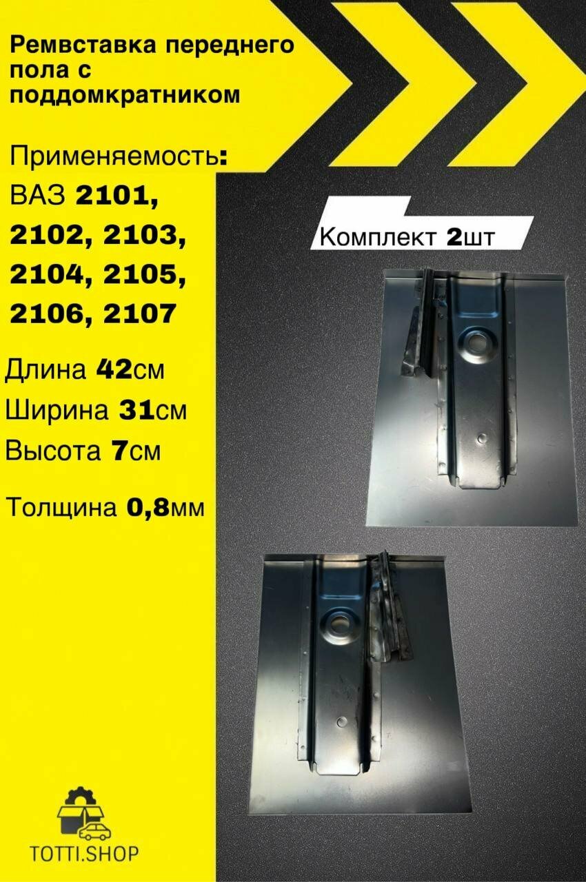 Рем вставка переднего пола с поддомкратником комплект (правая и левая) Жигули (ВАЗ 2101-07)