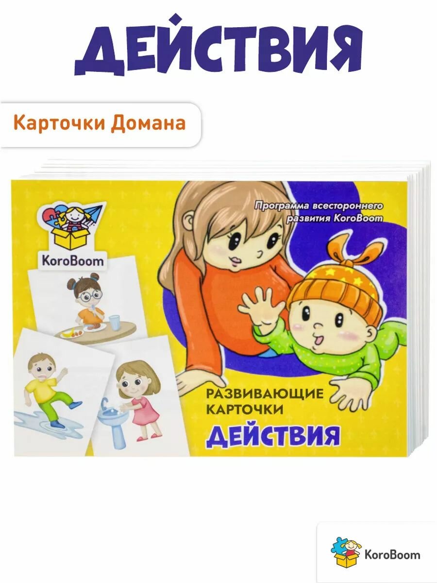 Развивающие карточки KoroBoom "Действия", 20 обучающих карточек Домана для самых маленьких