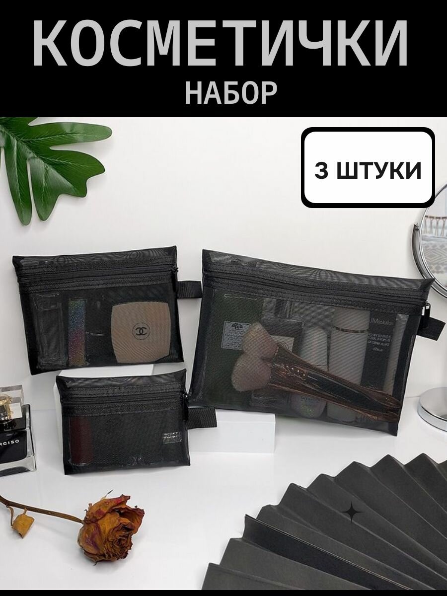Набор косметичек