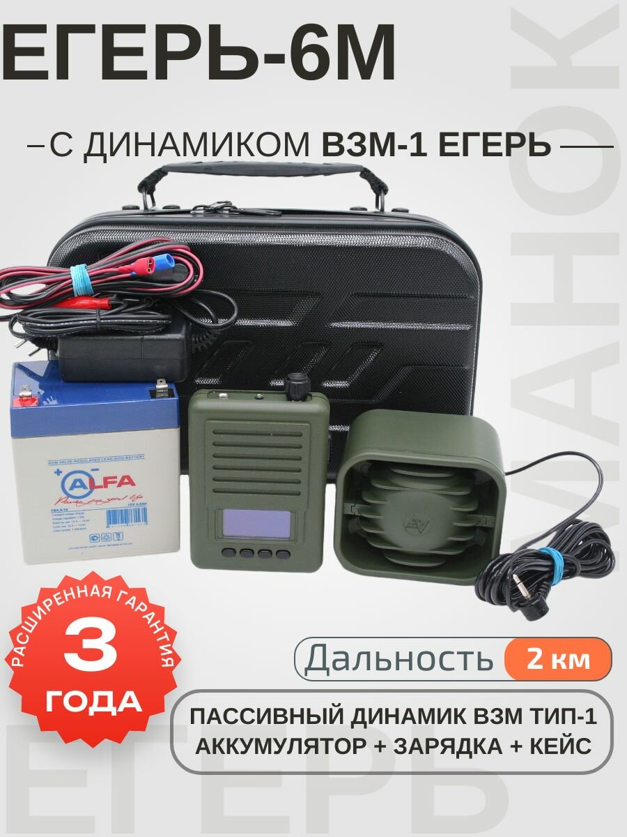 Электронный манок Егерь-6М с динамиком Егерь ВЗМ-1 + аккумулятор + кейс