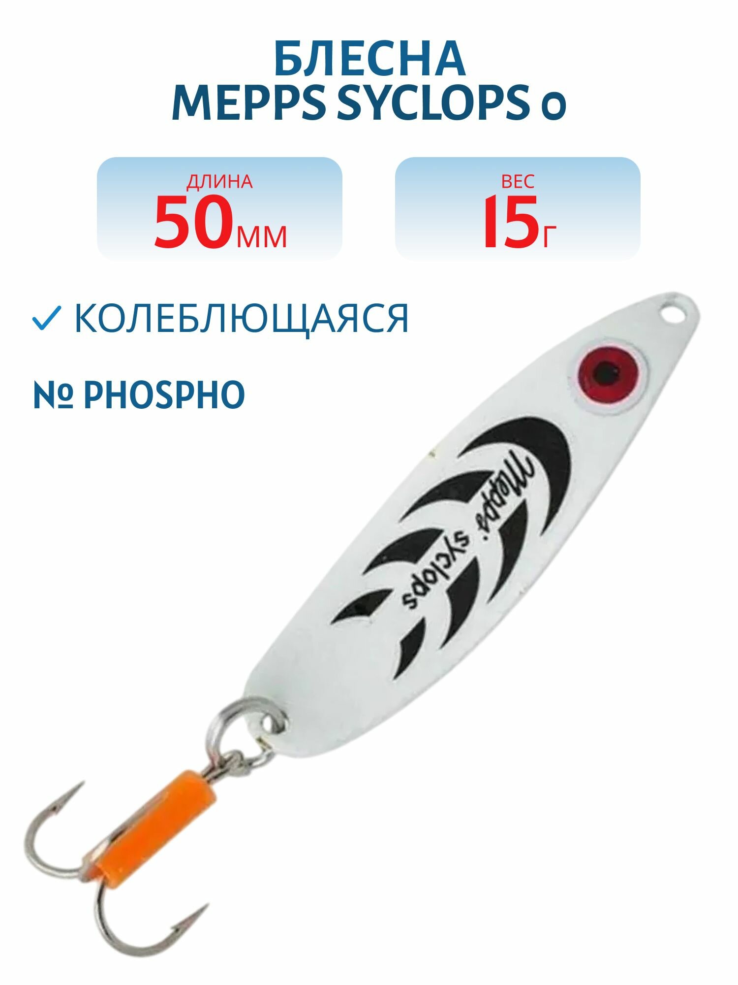 Блесна колеблющаяся Mepps SYCLOPS, 0, Phospho, Арт.00-00013255