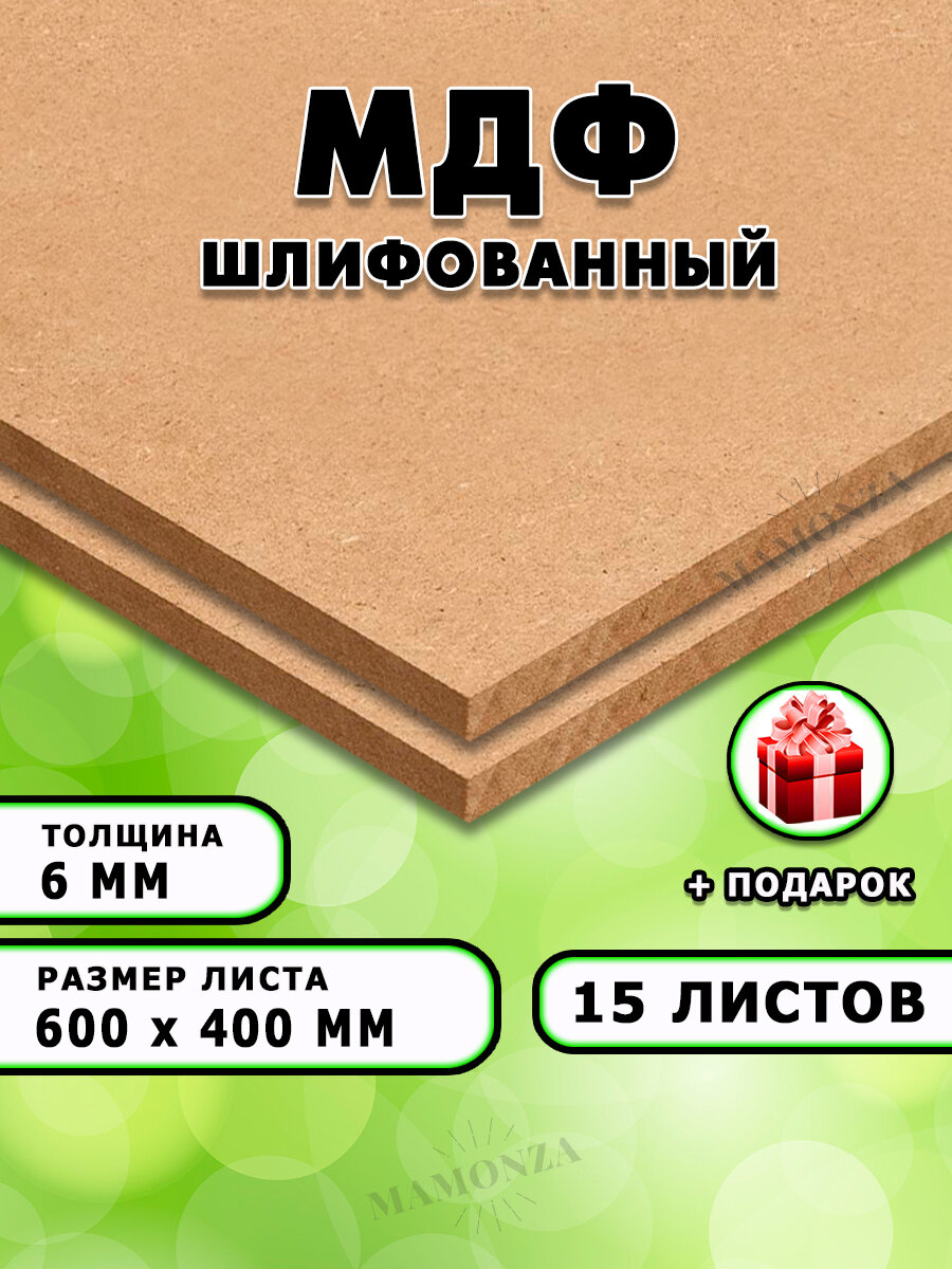 МДФ шлифованная, для строительства и мебели, Размер 600х400, 15 листов, толщина 6мм