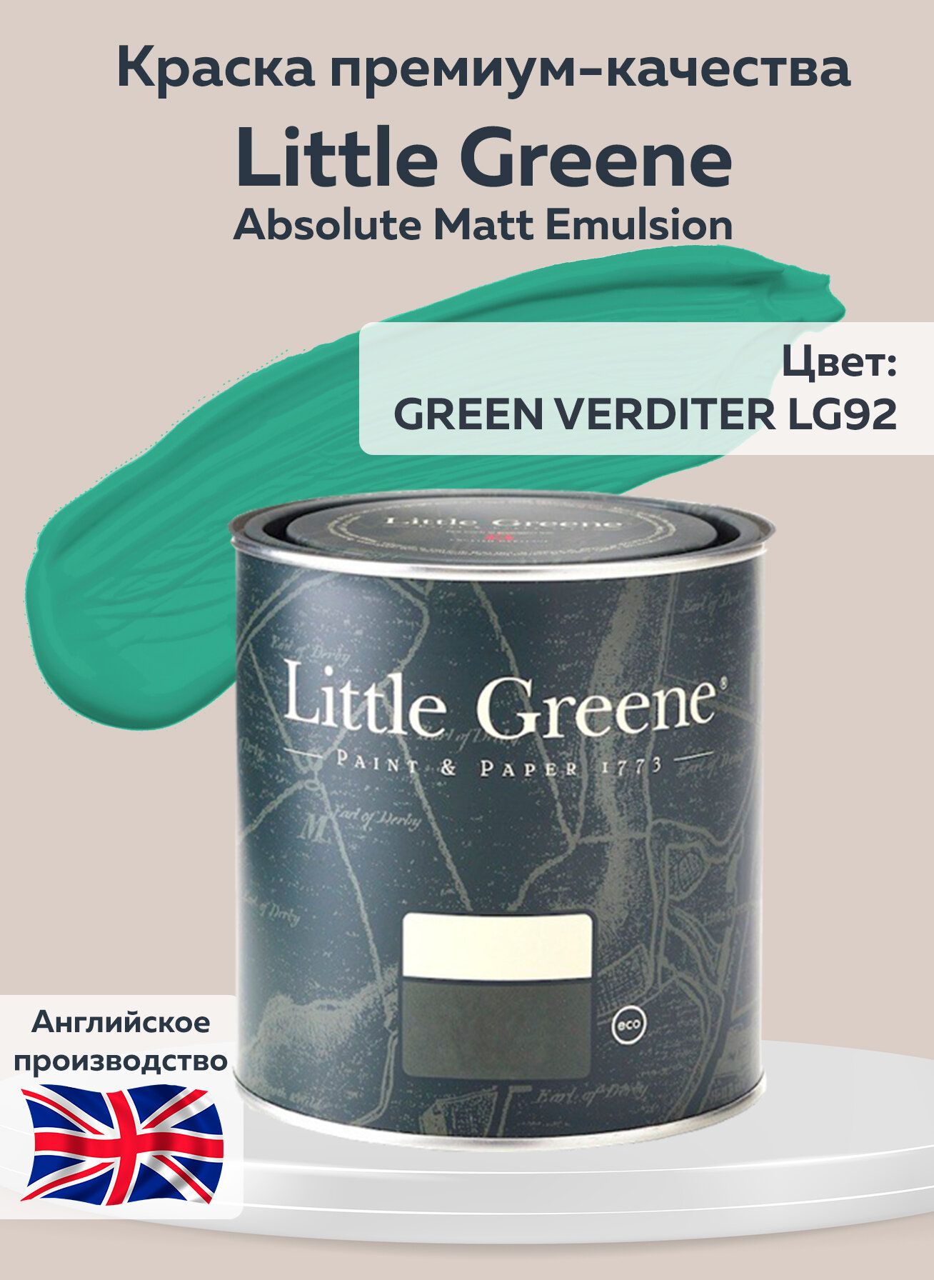Краска Little Greene Absolute Matt Emulsion, 250 мл, цвет GREEN VERDITER LG92