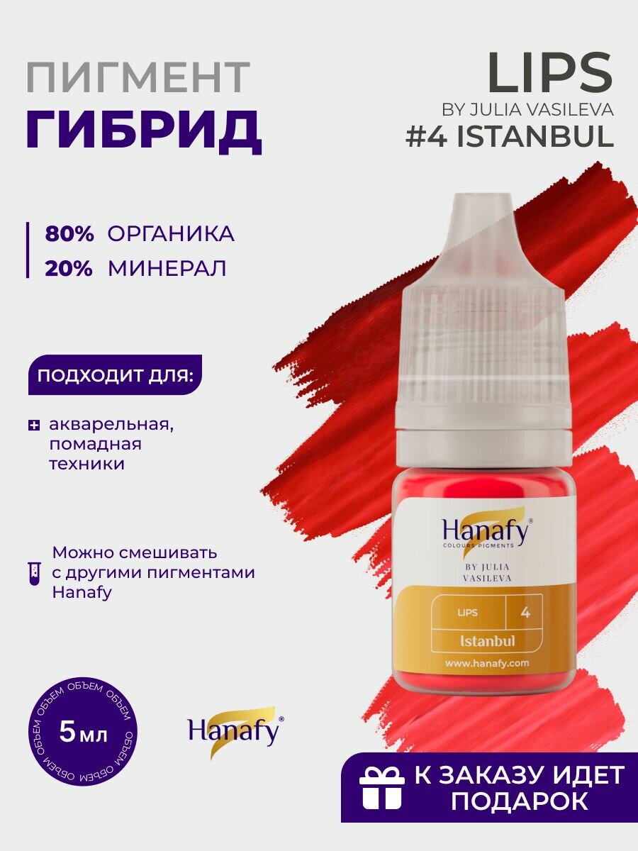 Пигмент для татуажа и перманентного макияжа губ №4 Istanbul by Julia Vasileva, 5 мл