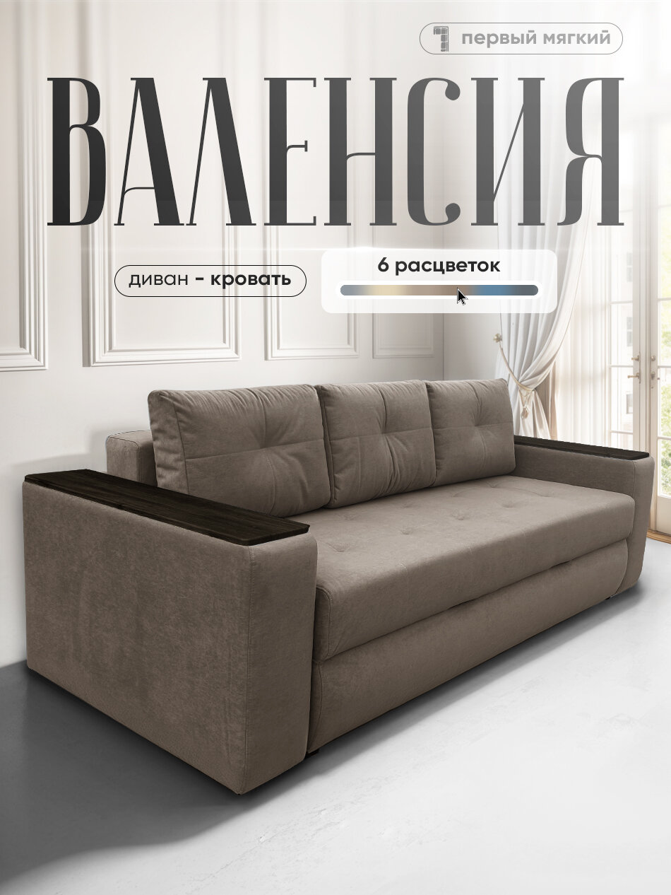 Диван-кровать "Валенсия" с коробом для хранения в подлокотниках. Независимый пружинный блок 250*107*76, механизм Тик-так (Пантограф), темно-бежевый