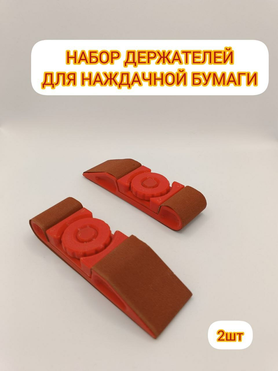 Набор держателей наждачной бумаги, PET-G, красный, 10 см, 2 шт.