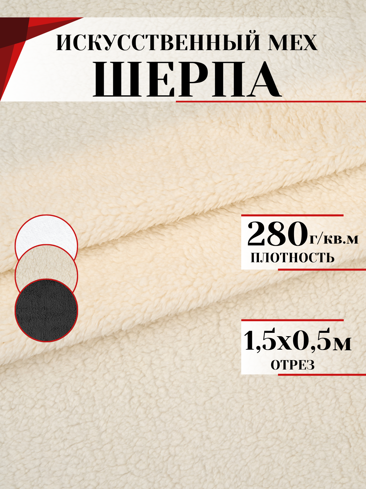 Мех искусственный шерпа под овчину, молочный, длина 0,5 м. ширина 150 см, ткань флис для подкладки, шитья одежды, карнавальных костюмов, рукоделия на отрез.