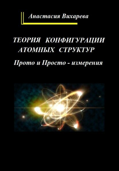 Теория конфигурации атомных структур. Прото и Просто – измерения [Цифровая книга]