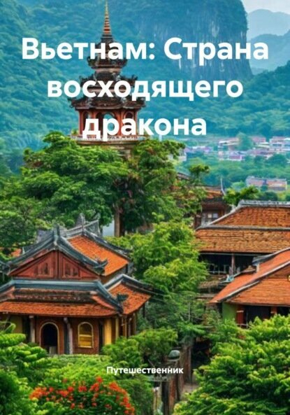 Вьетнам: Страна восходящего дракона [Цифровая книга]