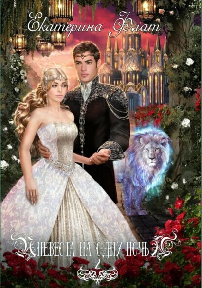Невеста на одну ночь 2 [Цифровая книга]