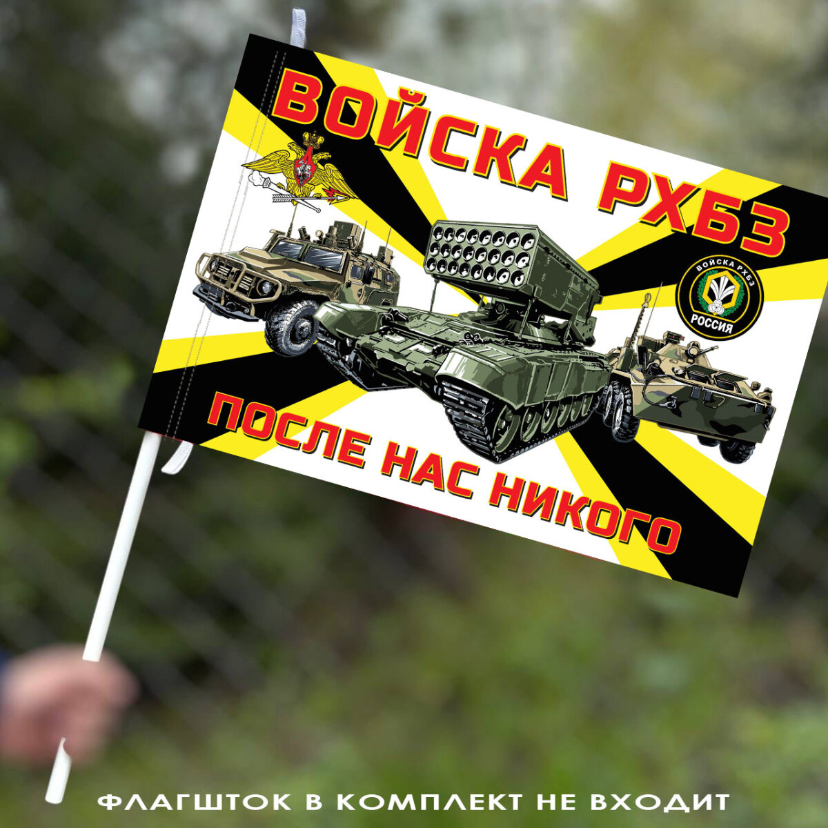 Флаг войск рхбз РФ "После нас никого", размер 40x60 см, материал полиэфирный шелк