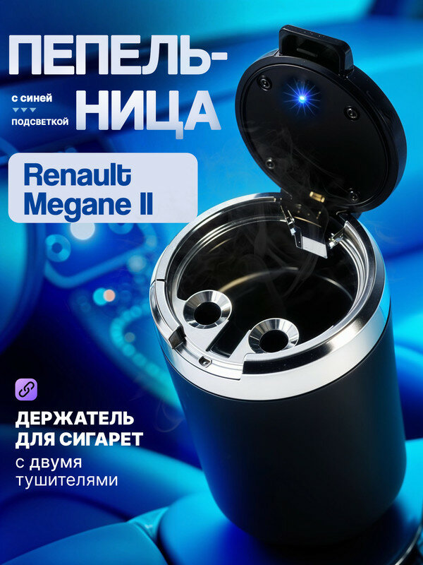 Пепельница для Renault Megane II/с крышкой и подсветкой, черная, аксессуар в подстаканник или дверь машины, бездымная