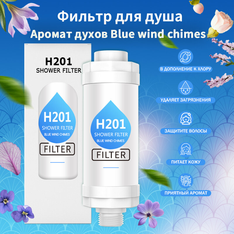 Новый фильтр для душа с ароматом духов, Синие колокольчики, смягчитель воды