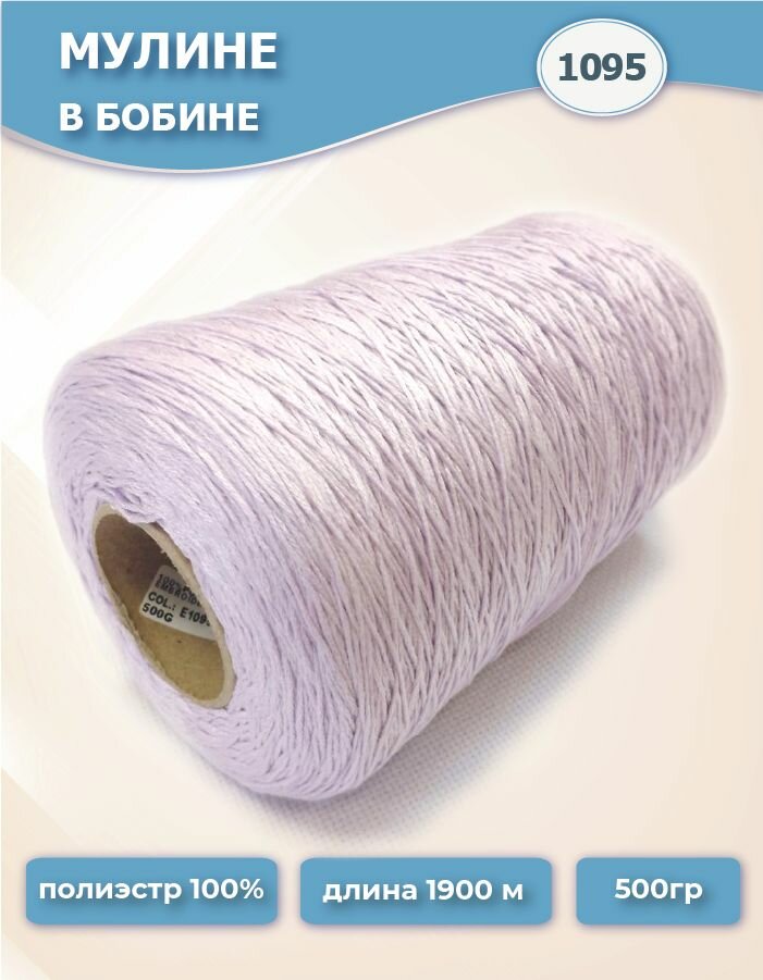 Нитки мулине №1095 сиреневый 500г