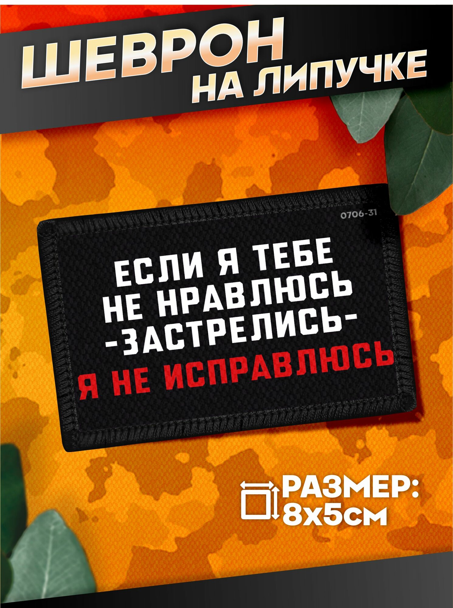 Шеврон на липучке военные приколы Я не исправлюсь
