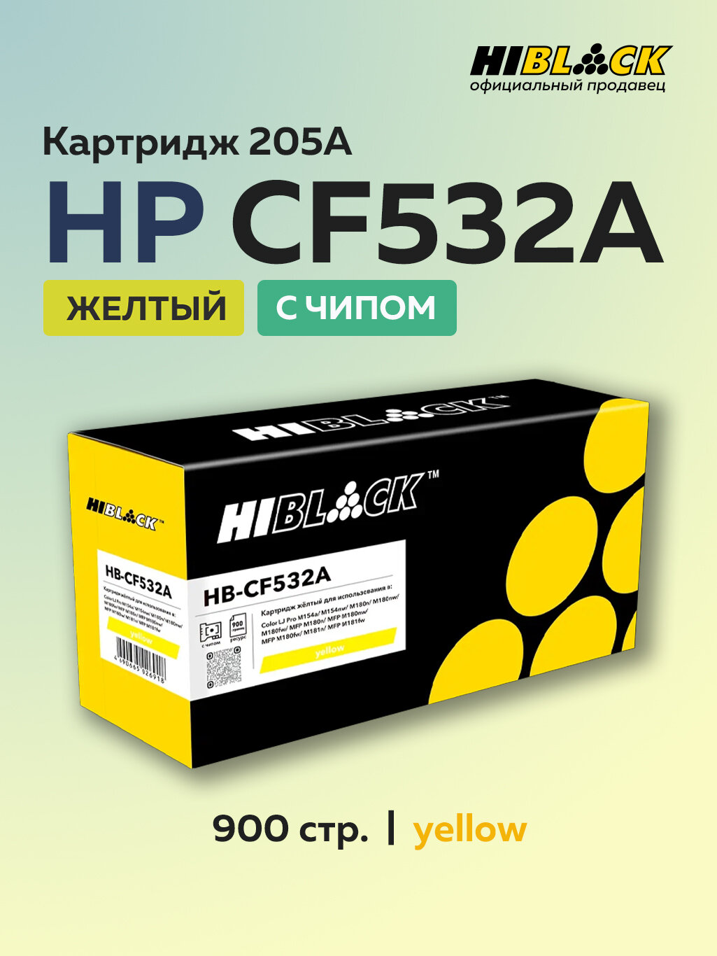 Картридж Hi-Black CF532A (HP 205A) желтый с чипом для HP CLJ Pro M154/M180/M181