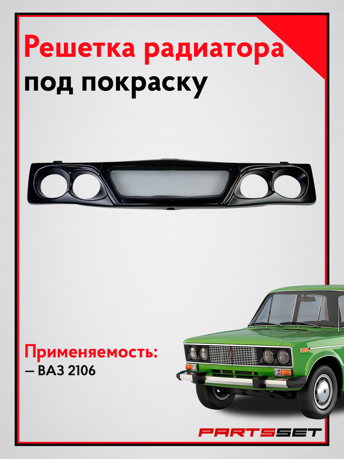 Решетка радиатора ваз 2106 сетка под покраску