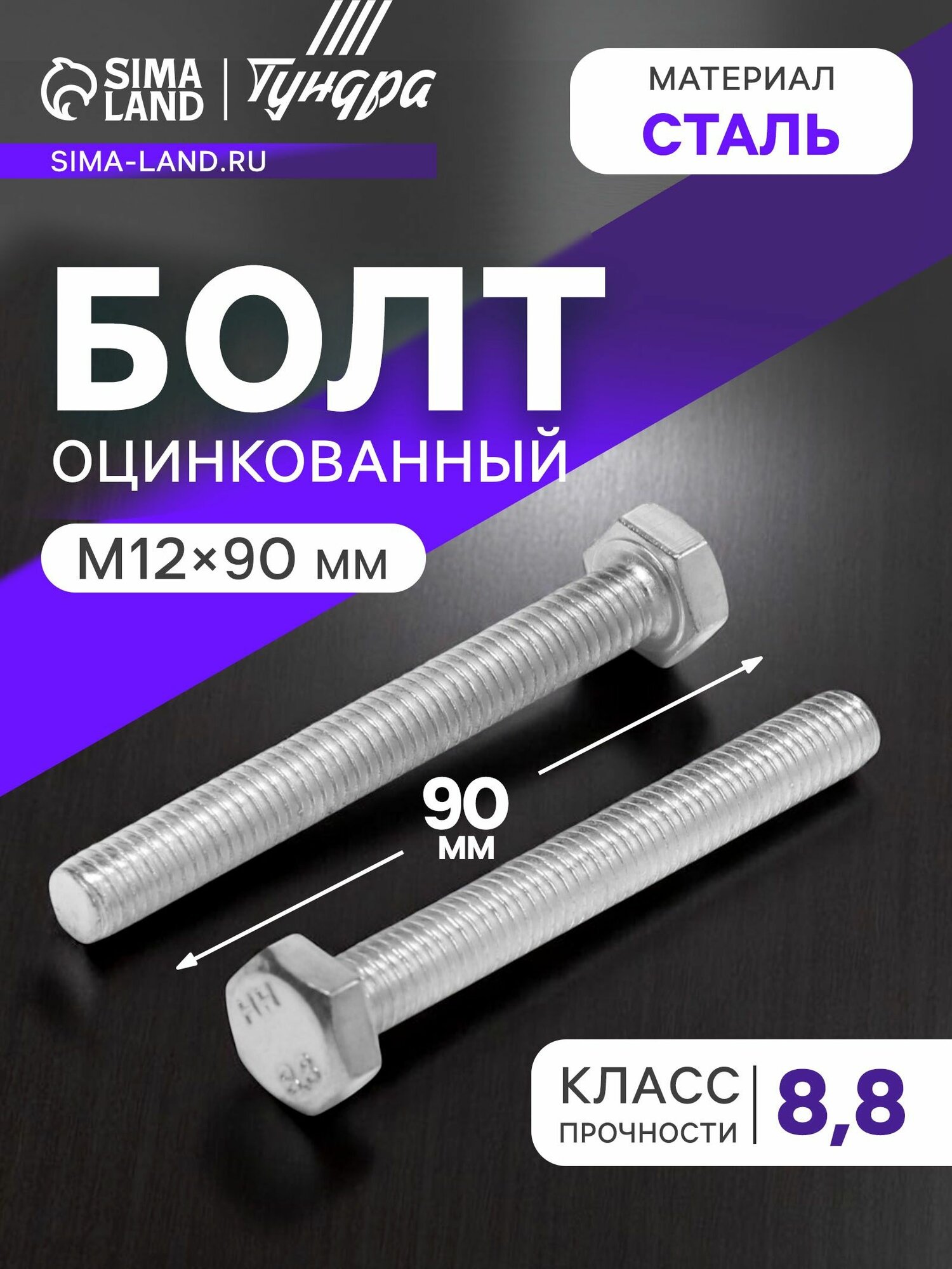 Болт, с шестигранной головкой, DIN933, М12х90 мм, 5 кг