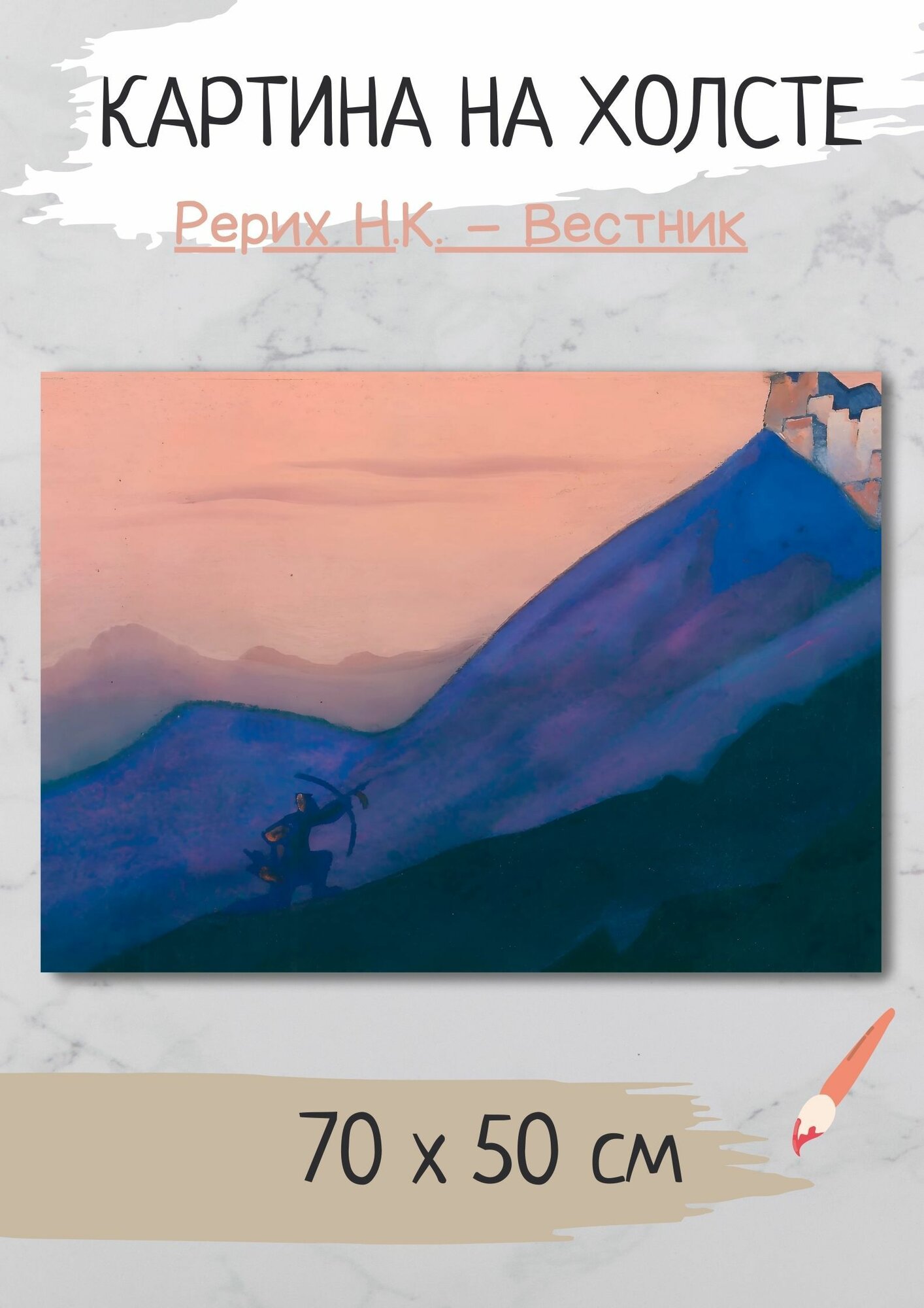 Рерих Николай Константинович "Вестник". Картина 70х50 на холсте