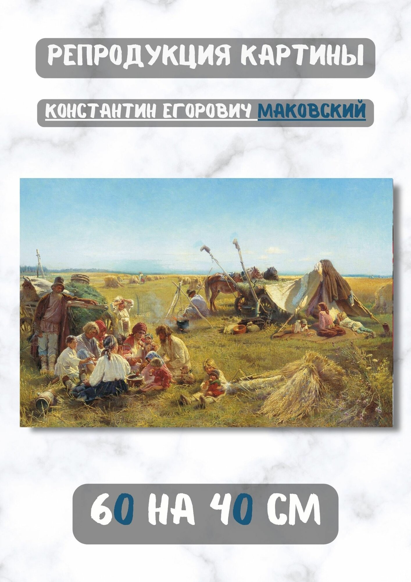 Маковский Константин Егорович "Крестьянский обед в поле" Картина 60х40 см
