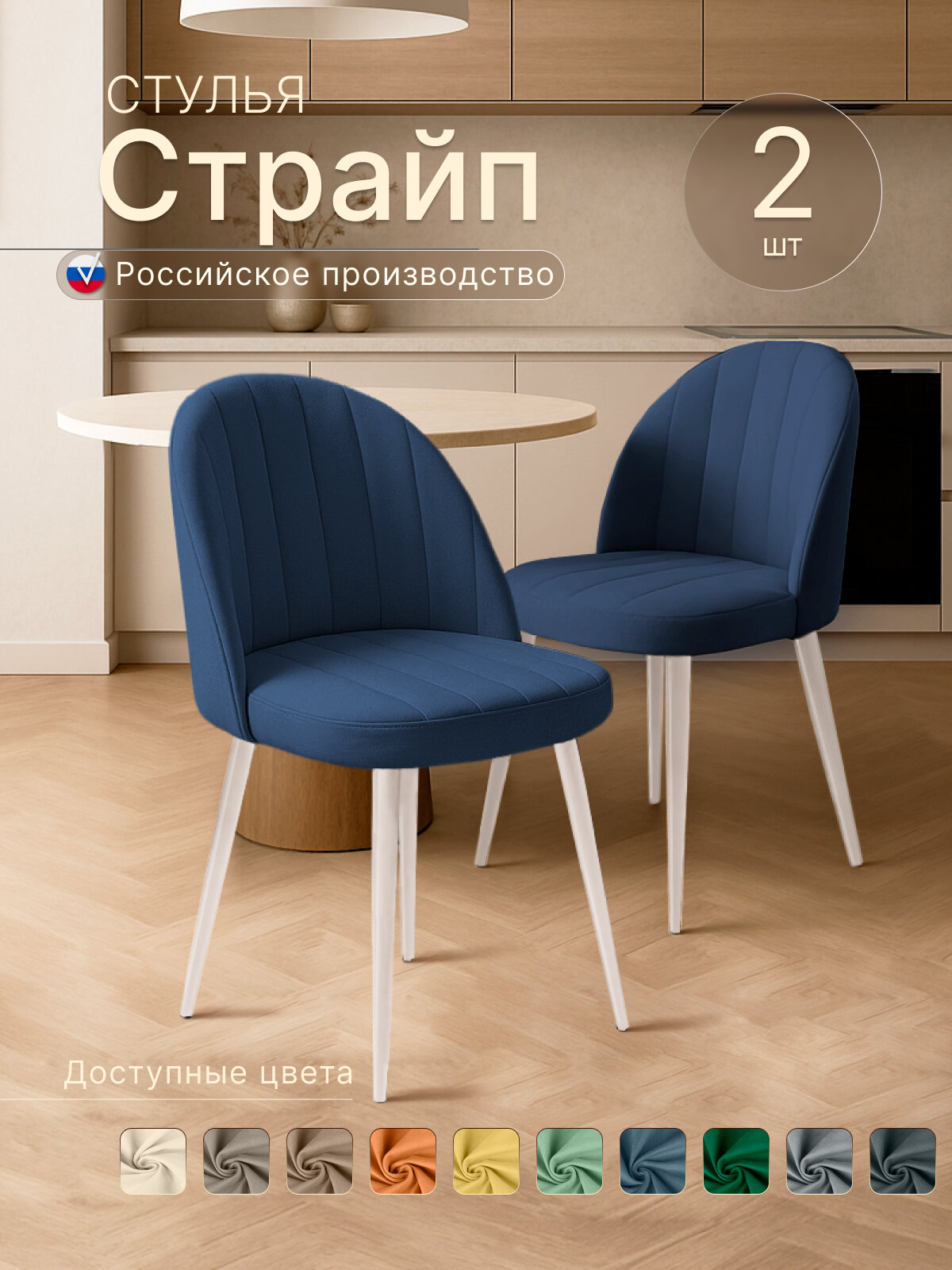 Комплект стульев для кухни "Страйп опоры белые", Мелиса 20, 2 шт, стул мягкий со спинкой, велюр