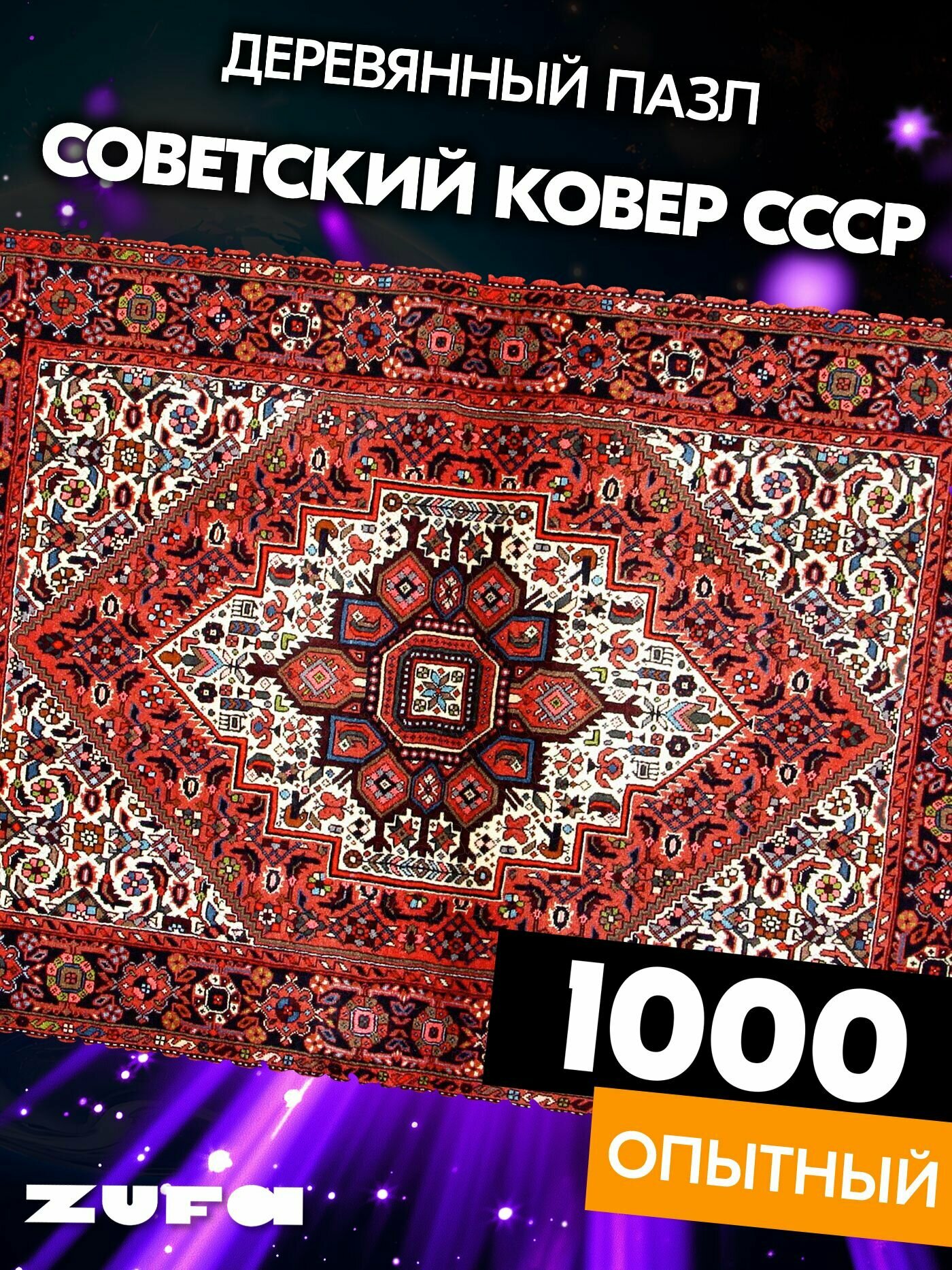 Пазл Советский ковер СССР 1000 деталей Опытный
