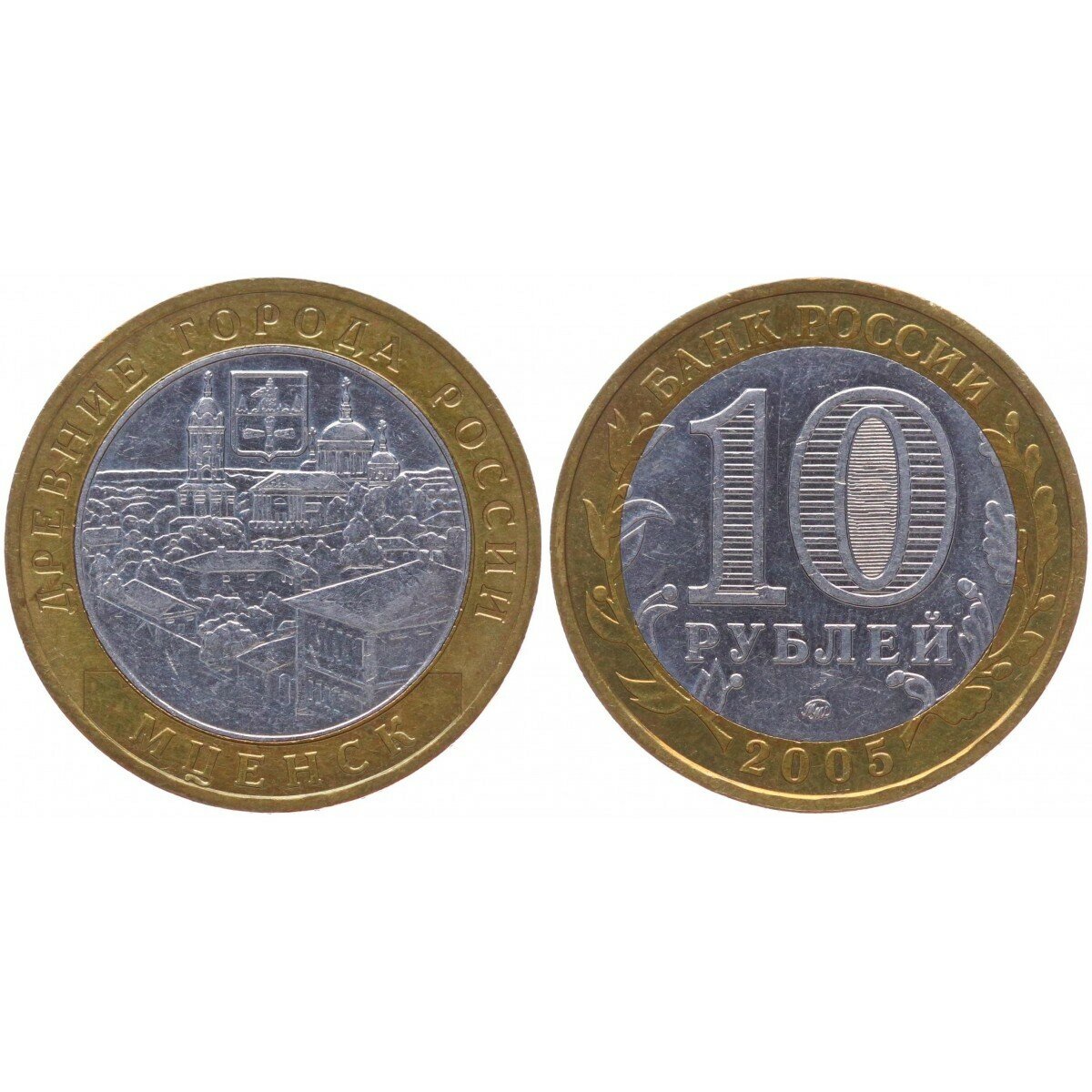 Россия 10 Рублей 2005 ММД год XF Y# 945 Мценск Древние города России