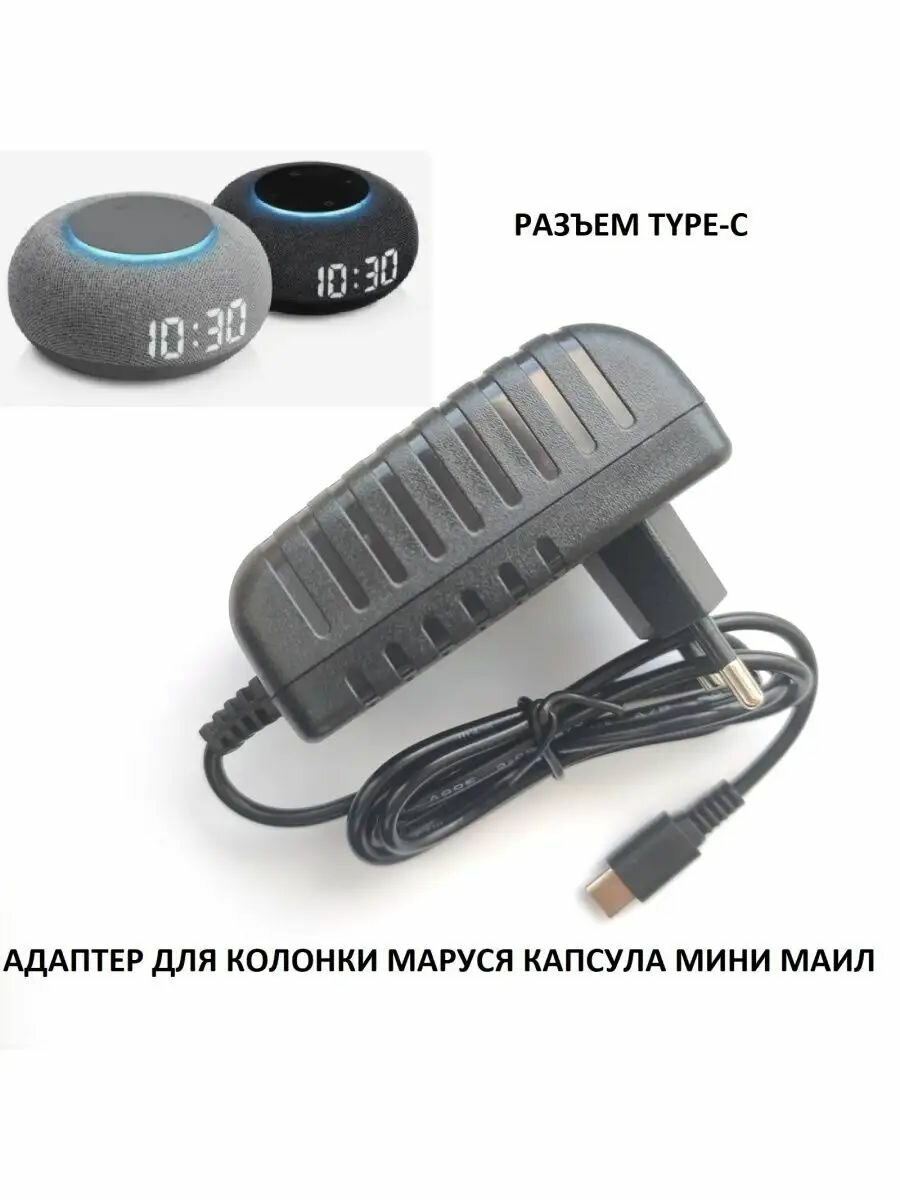 Адаптер блок питания для умной колонки Маруся Капсула Мини 9V-1.5A TYPE-C