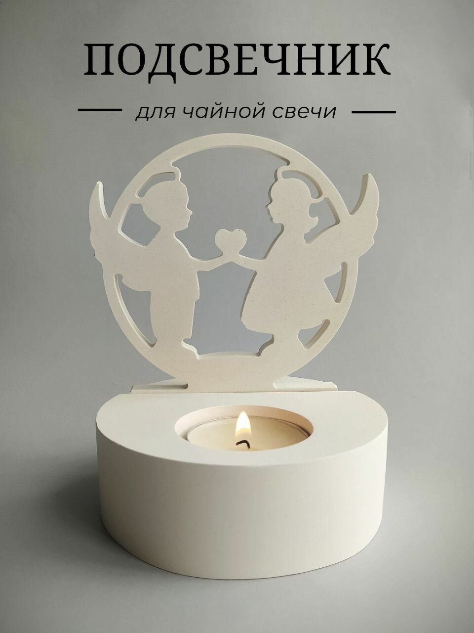 Подсвечник "Два ангела и сердце" для чайной и столовой свечи, 1 шт, гипс, белый