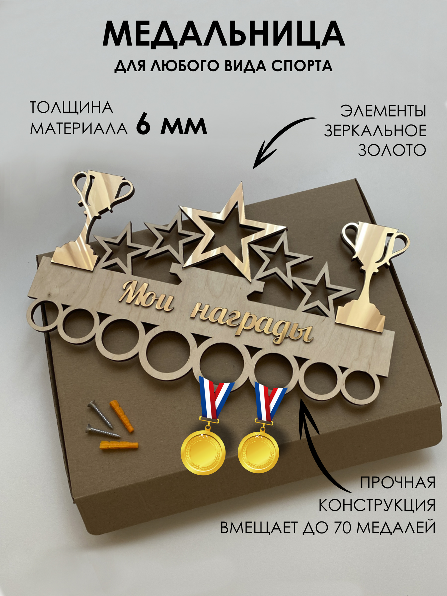 Держатель для медалей "Мои награды"