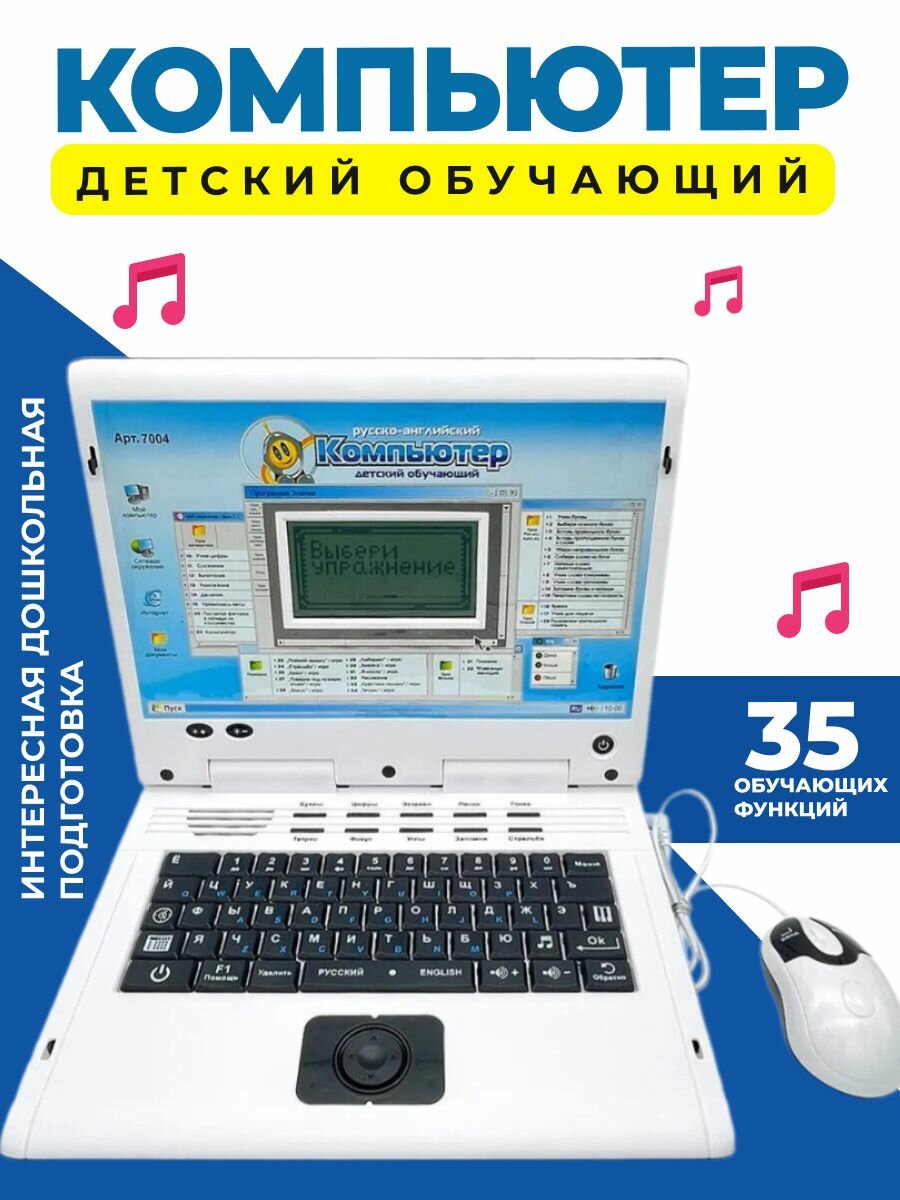 Компьютер детский обучающий музыкальный с мышкой для дошкольной подготовки