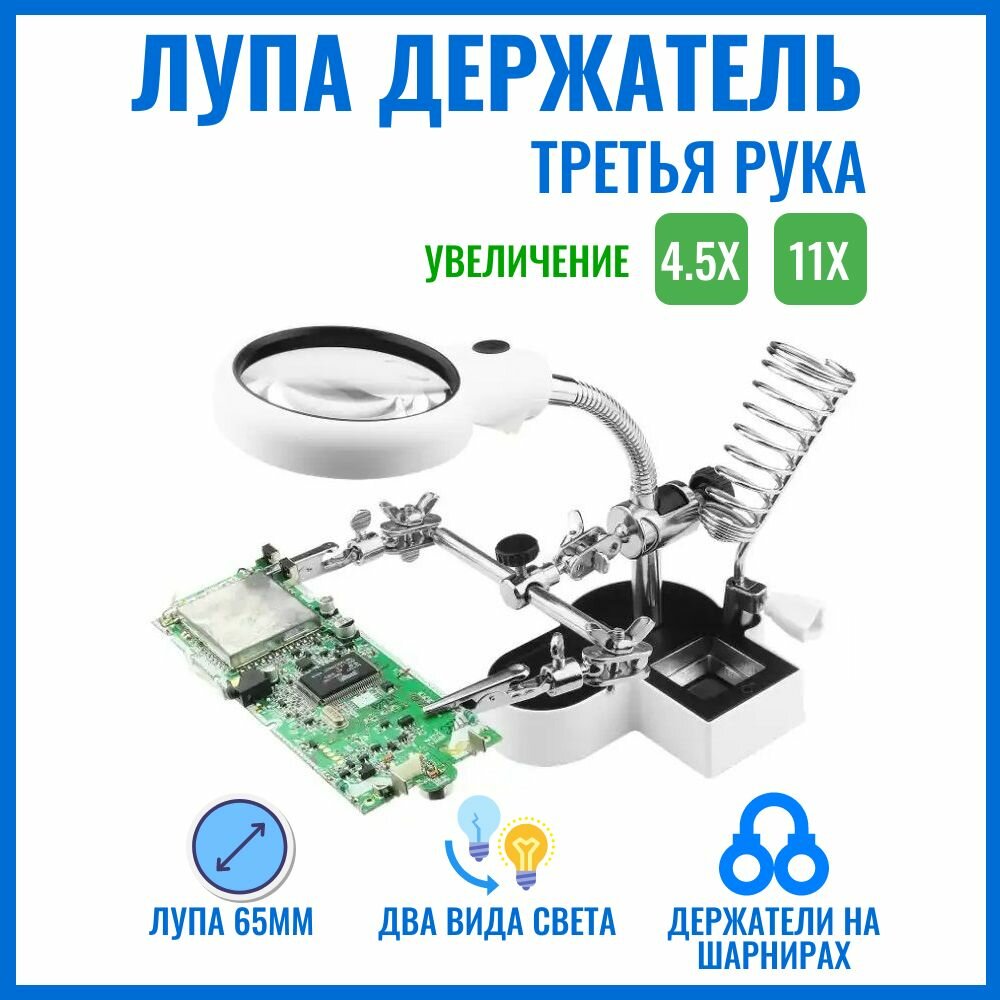 Лупа настольная ручная с подсветкой Третья рука