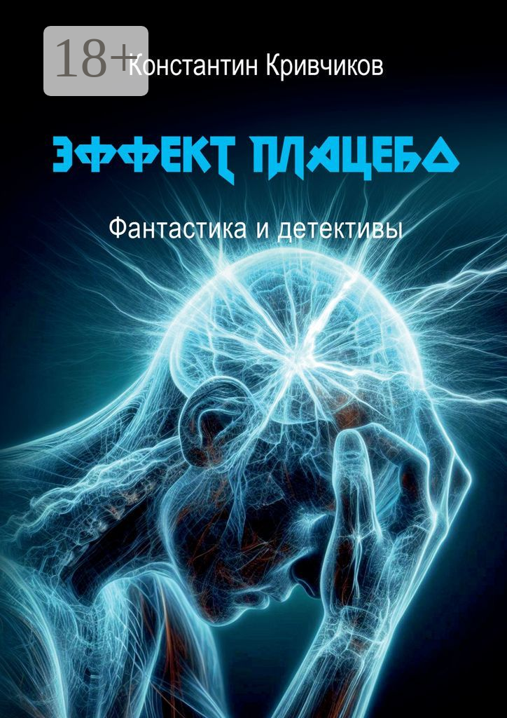 Эффект плацебо