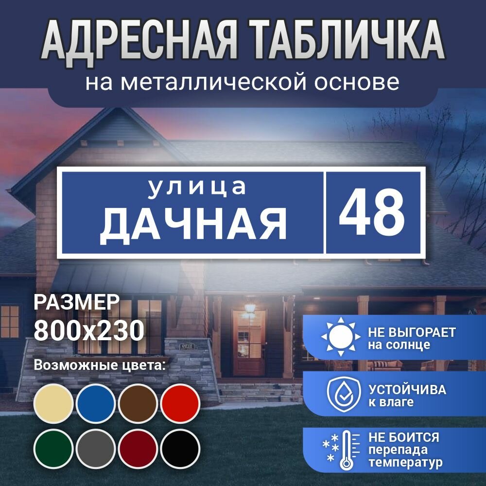 Адресная табличка на дом металлическая 80*23 см