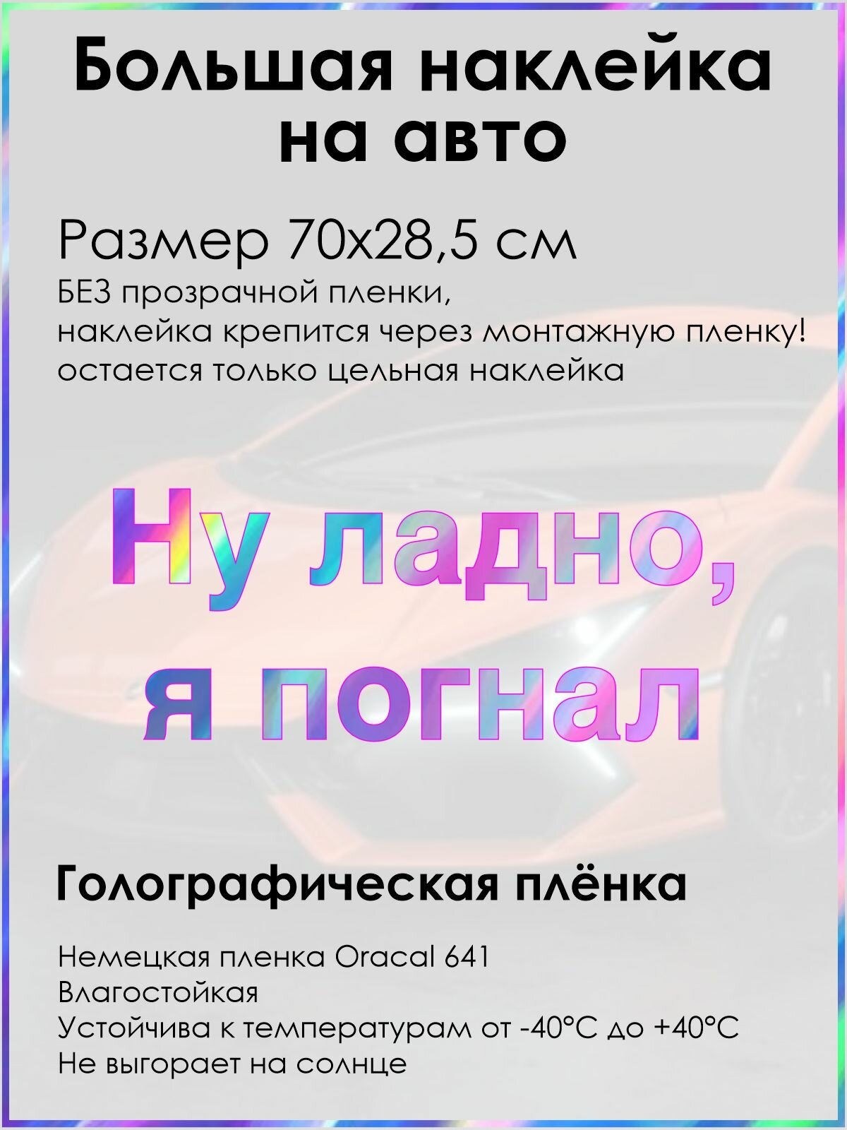 Наклейка на автомобиль и мотоцикл большая "Ну ладно, я погнал" голографическая