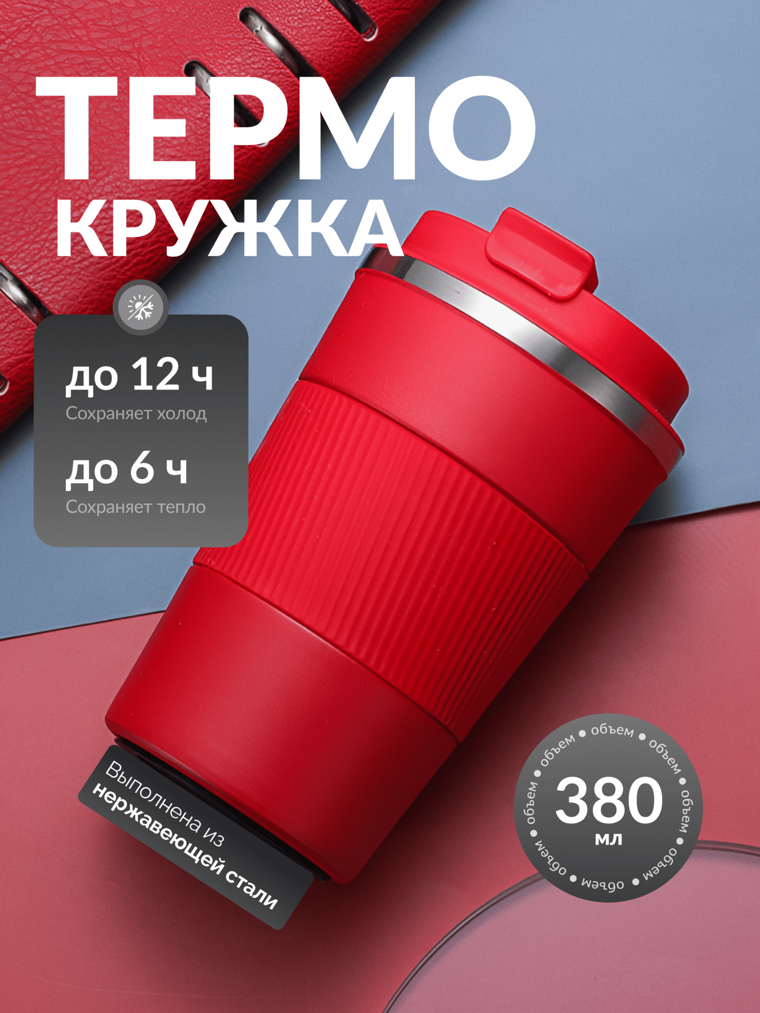 Термосы/термокружки первого поколения нержавеющая сталь красного цвета 380 мл