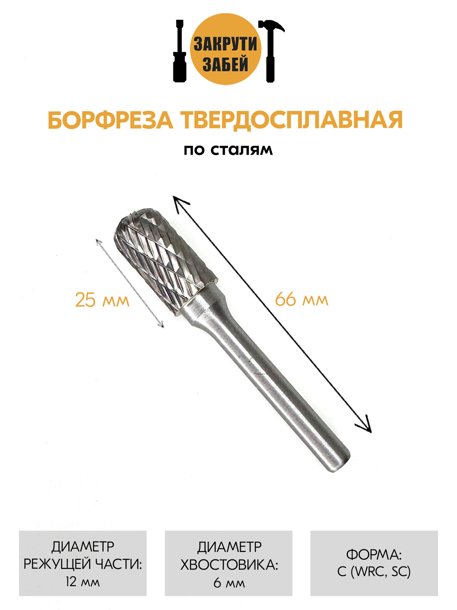 Борфреза по сталям закрути-забей, цилиндр со сферическим концом С, 12х25х6х65 мм