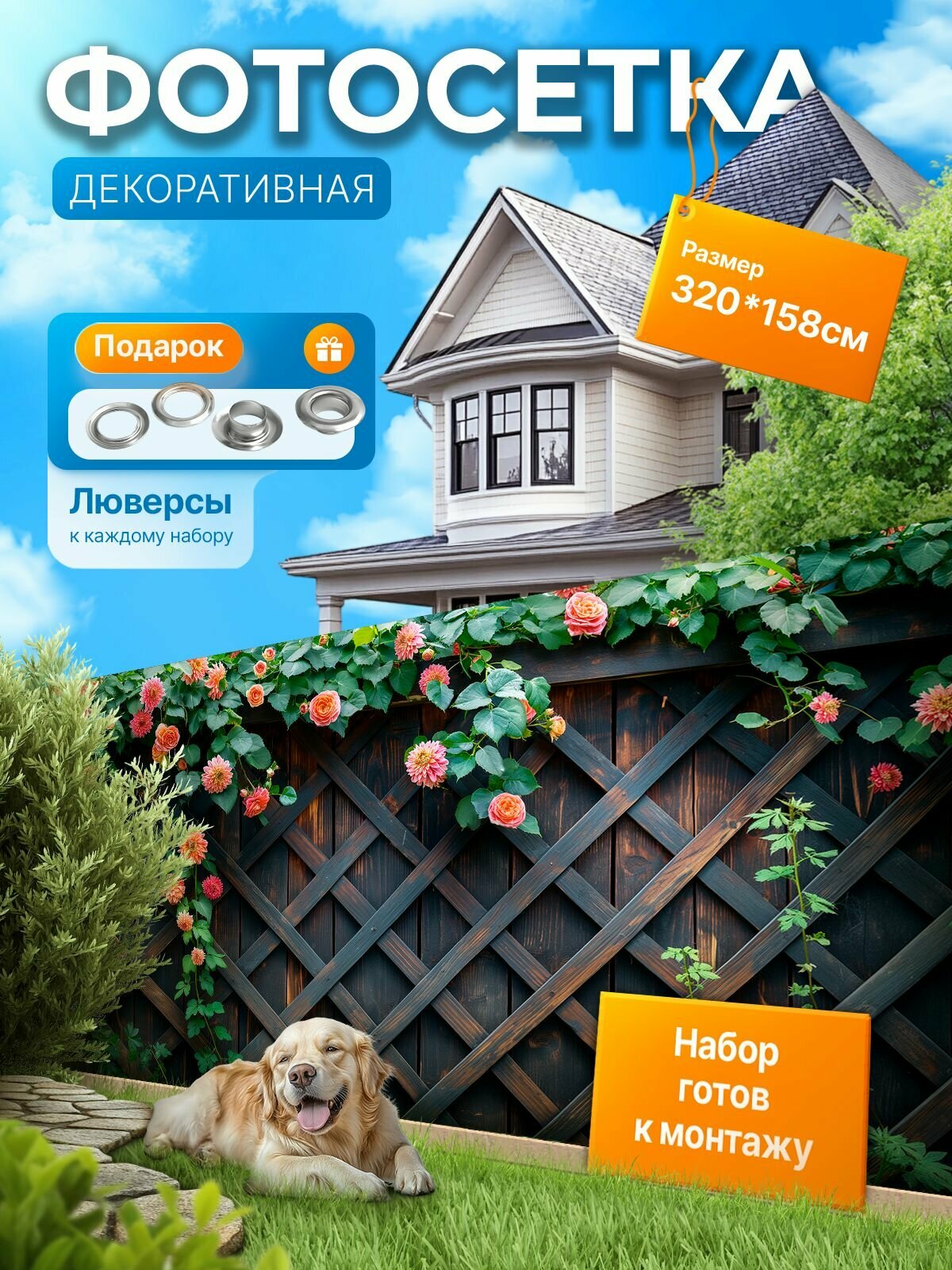 Фотофасад для забора и беседки "Фотосетка для забора" 320х158см УютДеко