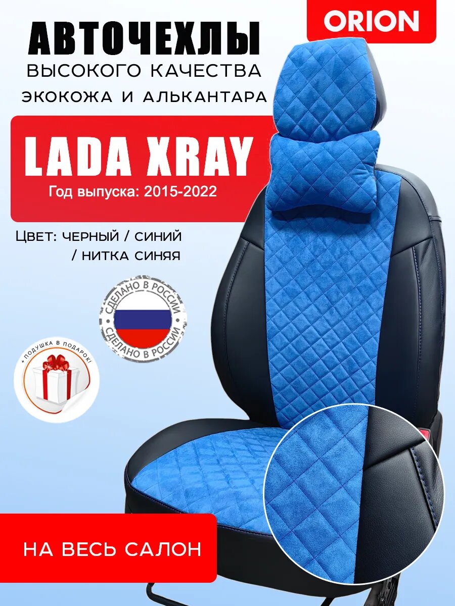 Автомобильные чехлы для Lada XRAY на весь салон