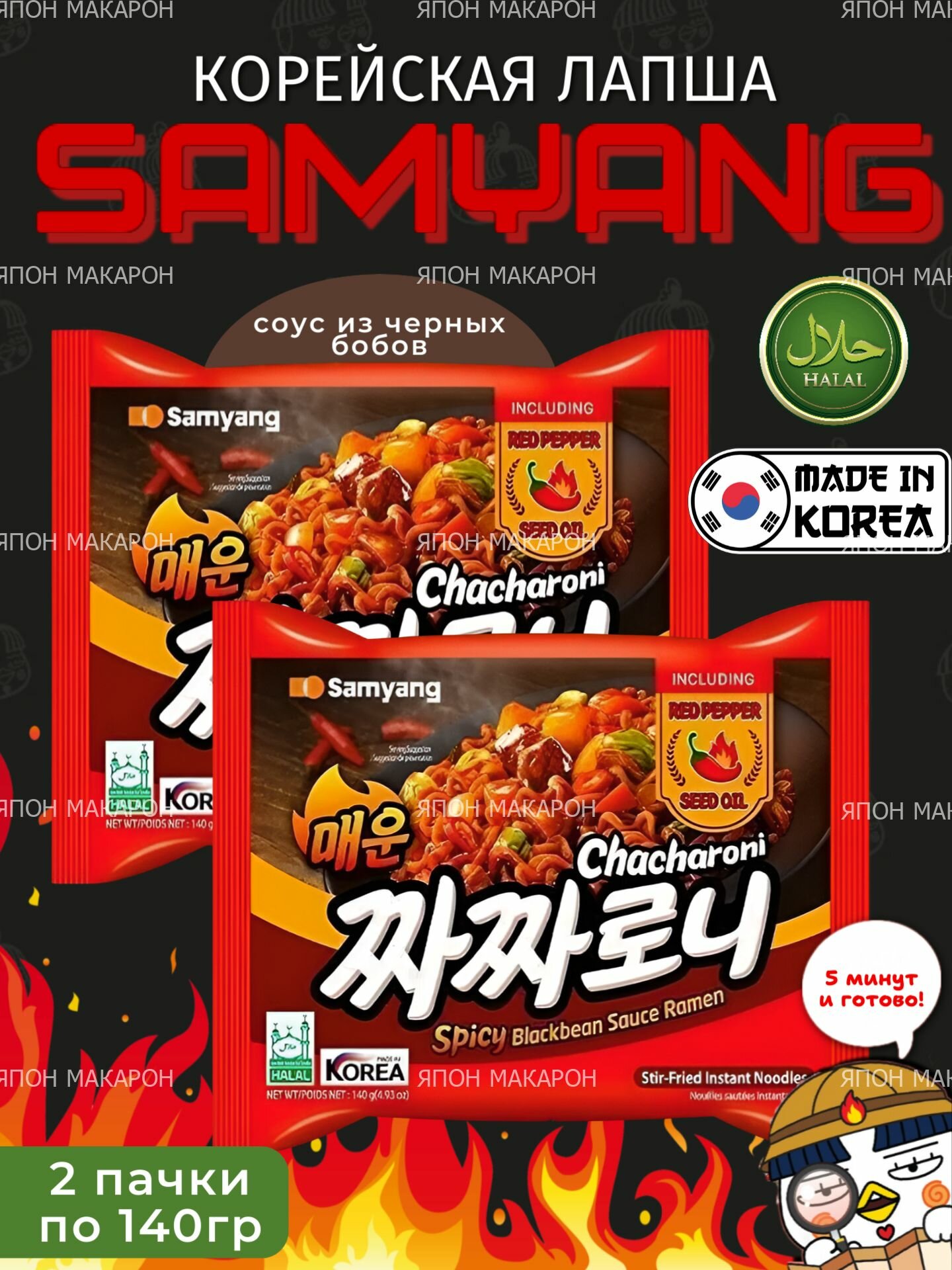 Корейская лапша быстрого приготовления SAMYANG Chacharoni - Spicy Blackbean Sauce Ramen в соусе из черных соевых бобов, 2шт