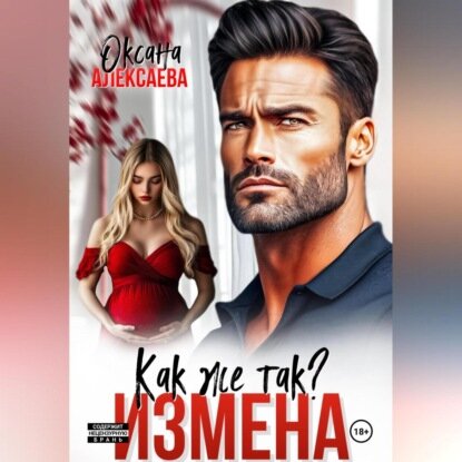 Измена. Как же так? [Аудиокнига]