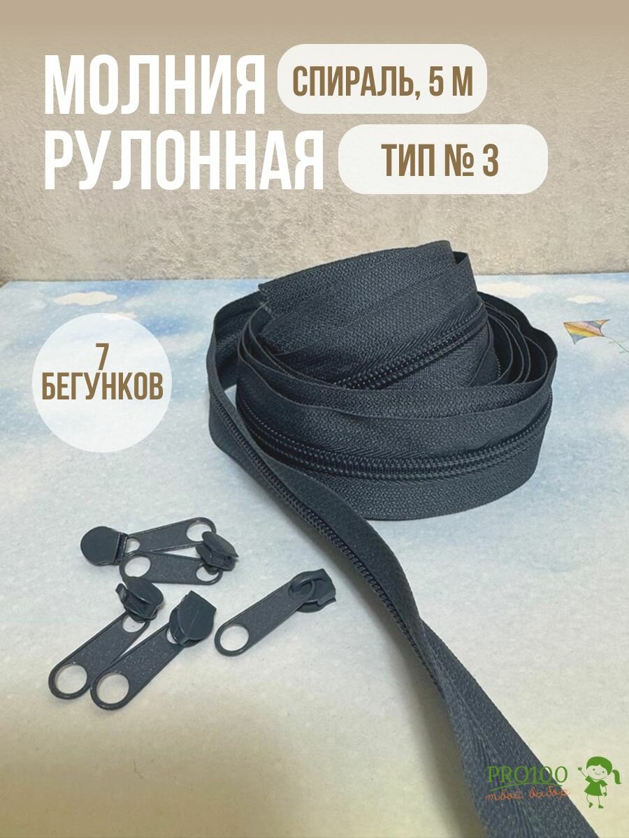 Молния рулонная спиральная тип № 3
