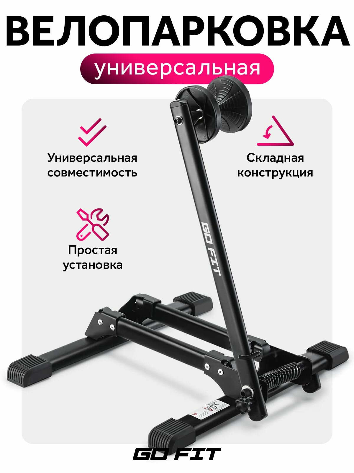 Подставка для велосипеда GO FIT Active, велопарковка унивресальная, складная, напольная, стойка для хранения, черный