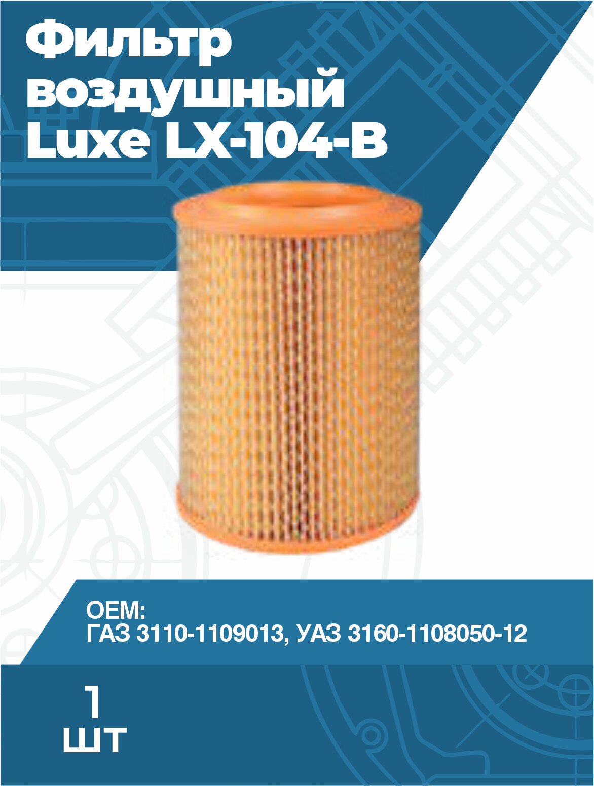 Фильтр воздушный Luxe LX-104-B ГАЗ-24 150 л. с.