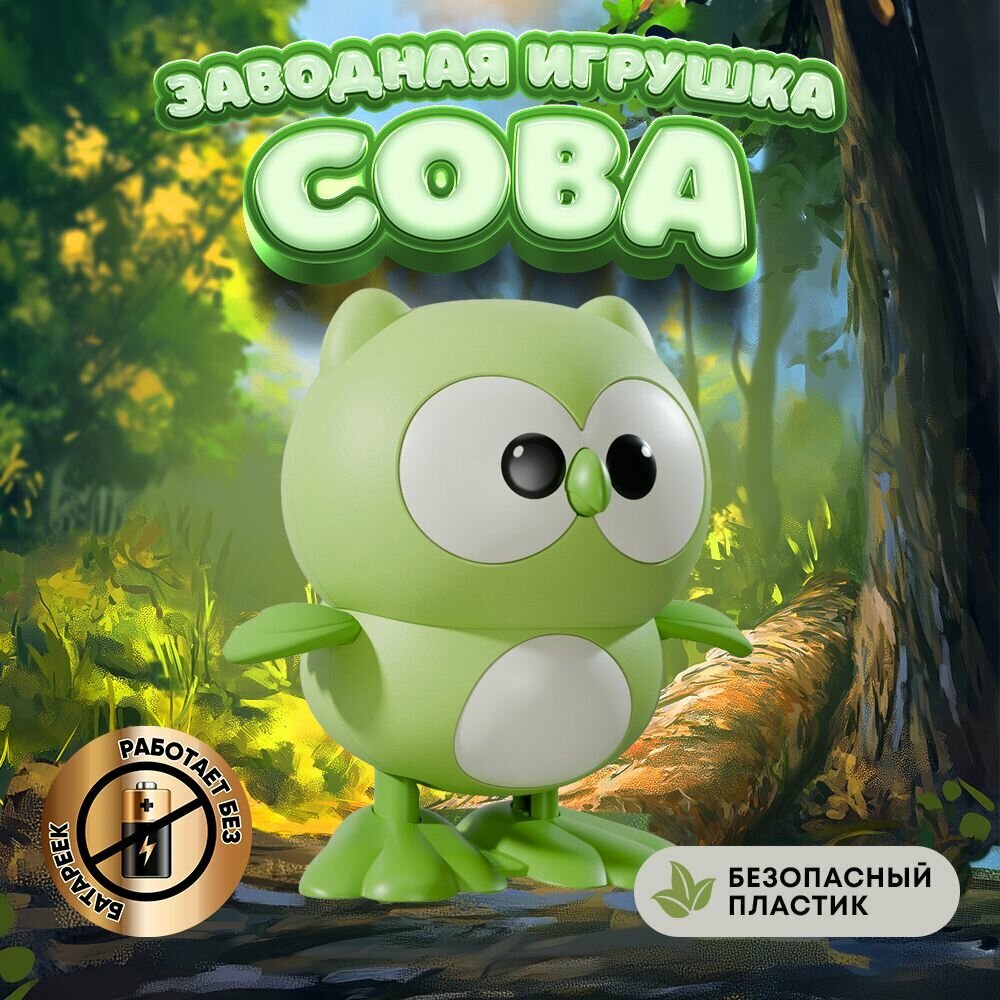 Детская заводная игрушка развивающая для малышей мальчиков и девочек для ребенка до 1 2 года сова ZY