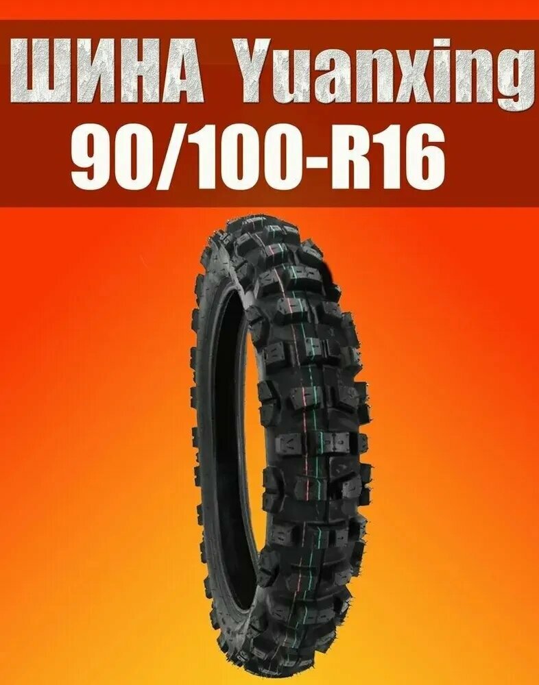 Мотошина Yuanxing P-89, 90/100, R16, для кроссовых мотоциклов