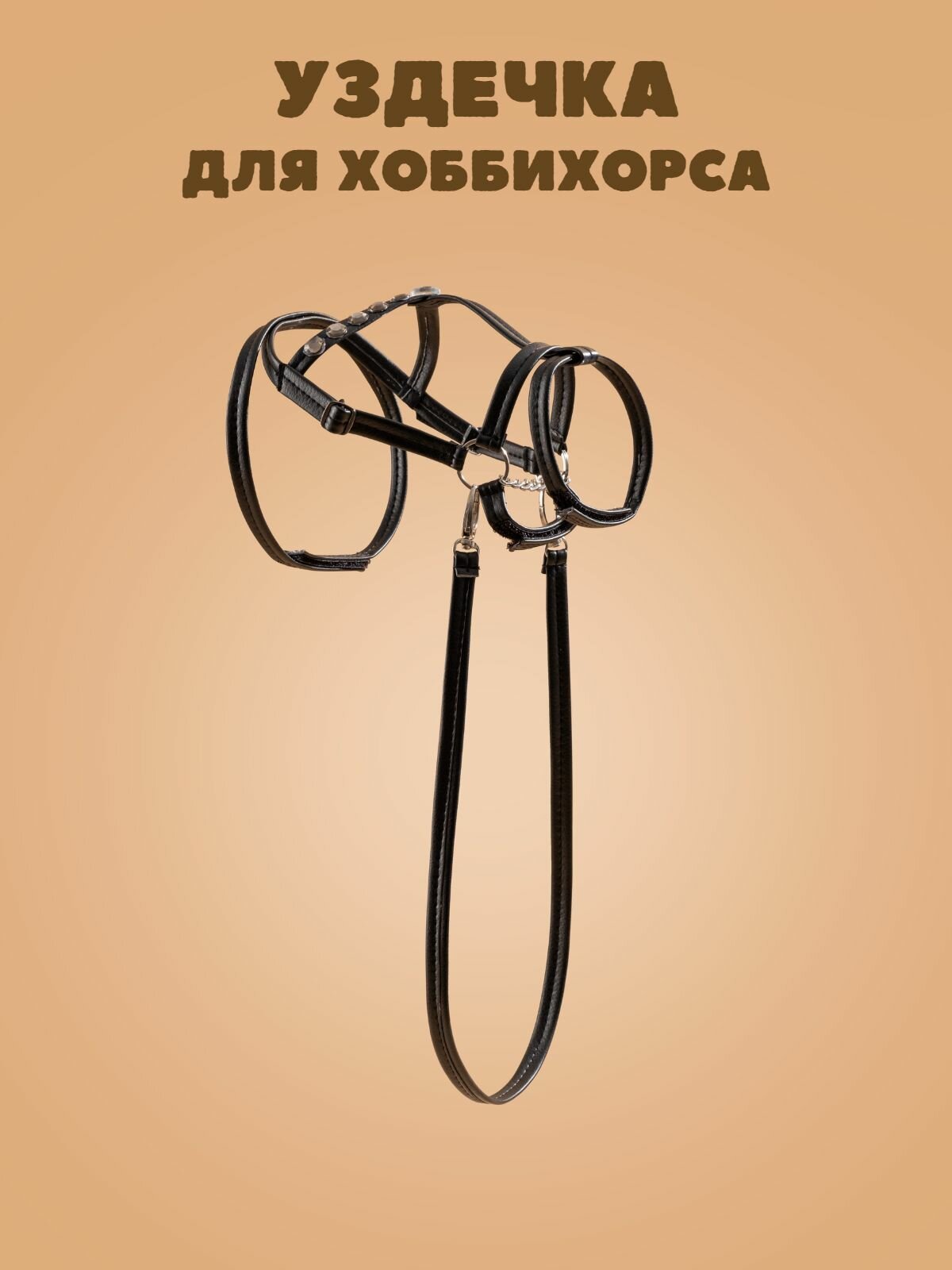 Уздечка для Хоббихорса