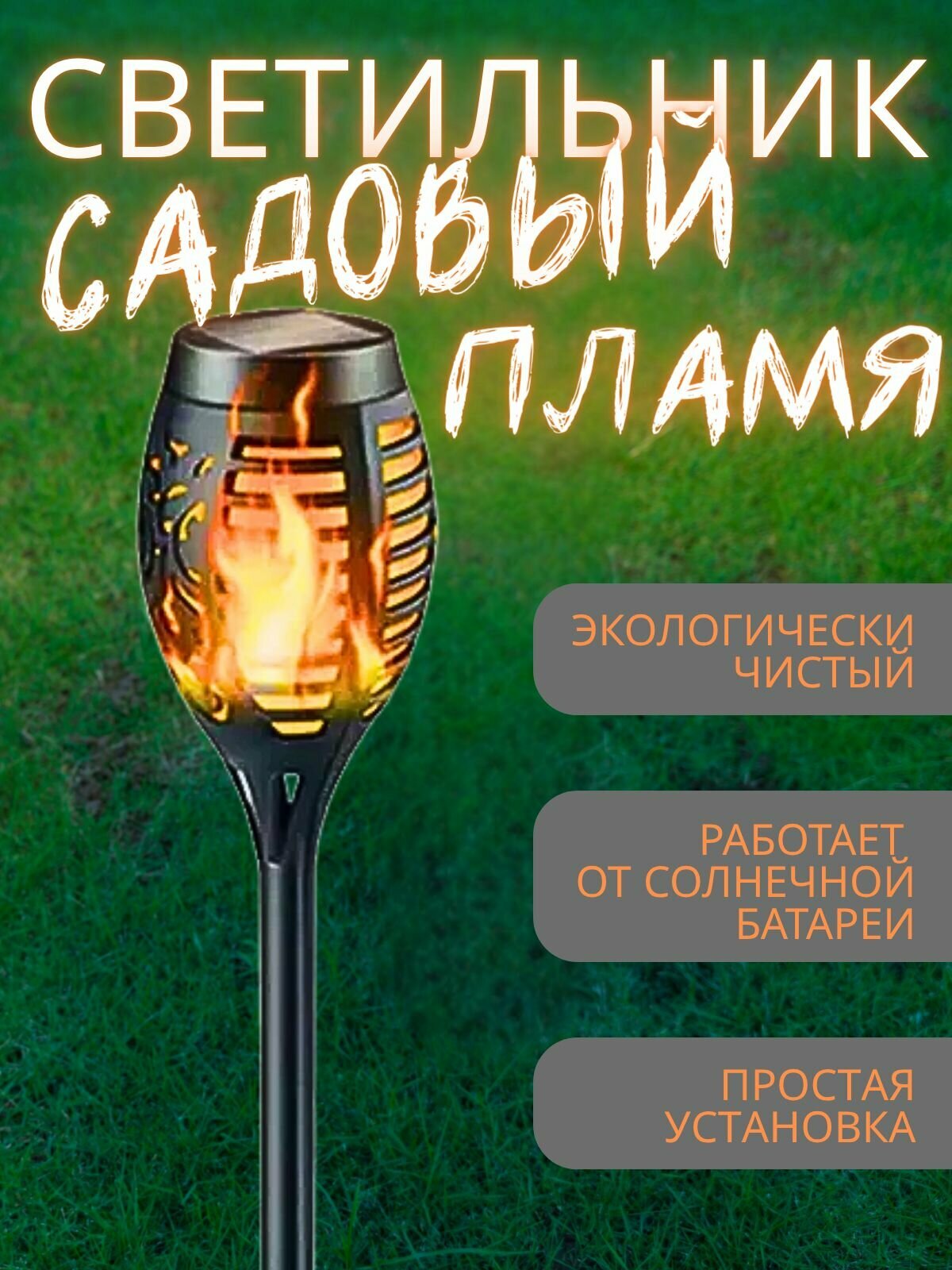 Фонарь Миланфурд Пламя XF-6017, на солнечных батареях, с датчиком движения, пылезащищенный